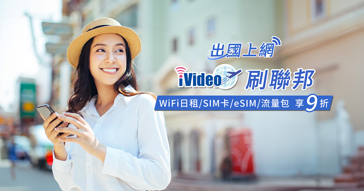 聯邦卡租WiFi享優惠 | iVideo WiFi優惠